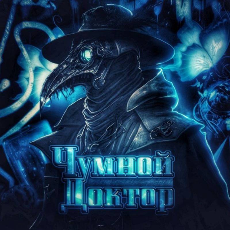 Иконка канала Чумной Доктор-Plague Doctor