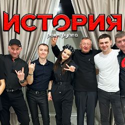 Иконка канала РОК-ГРУППА "ИСТОРИЯ"