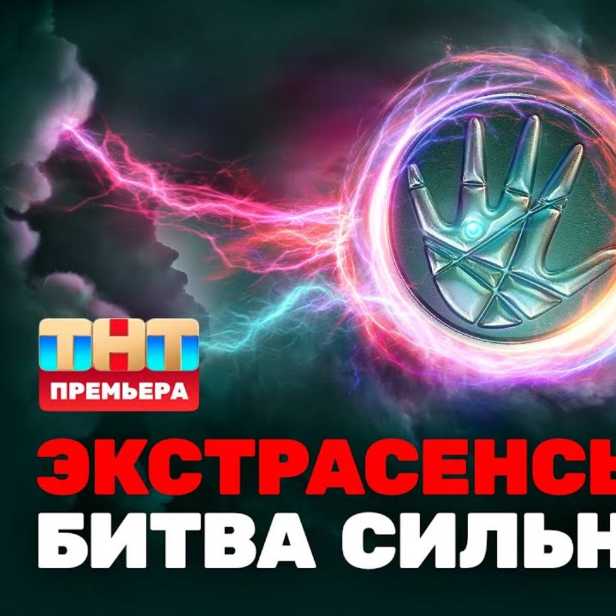 Иконка канала Экстрасенсы Битва сильнейших 10 выпуск на ТНТ