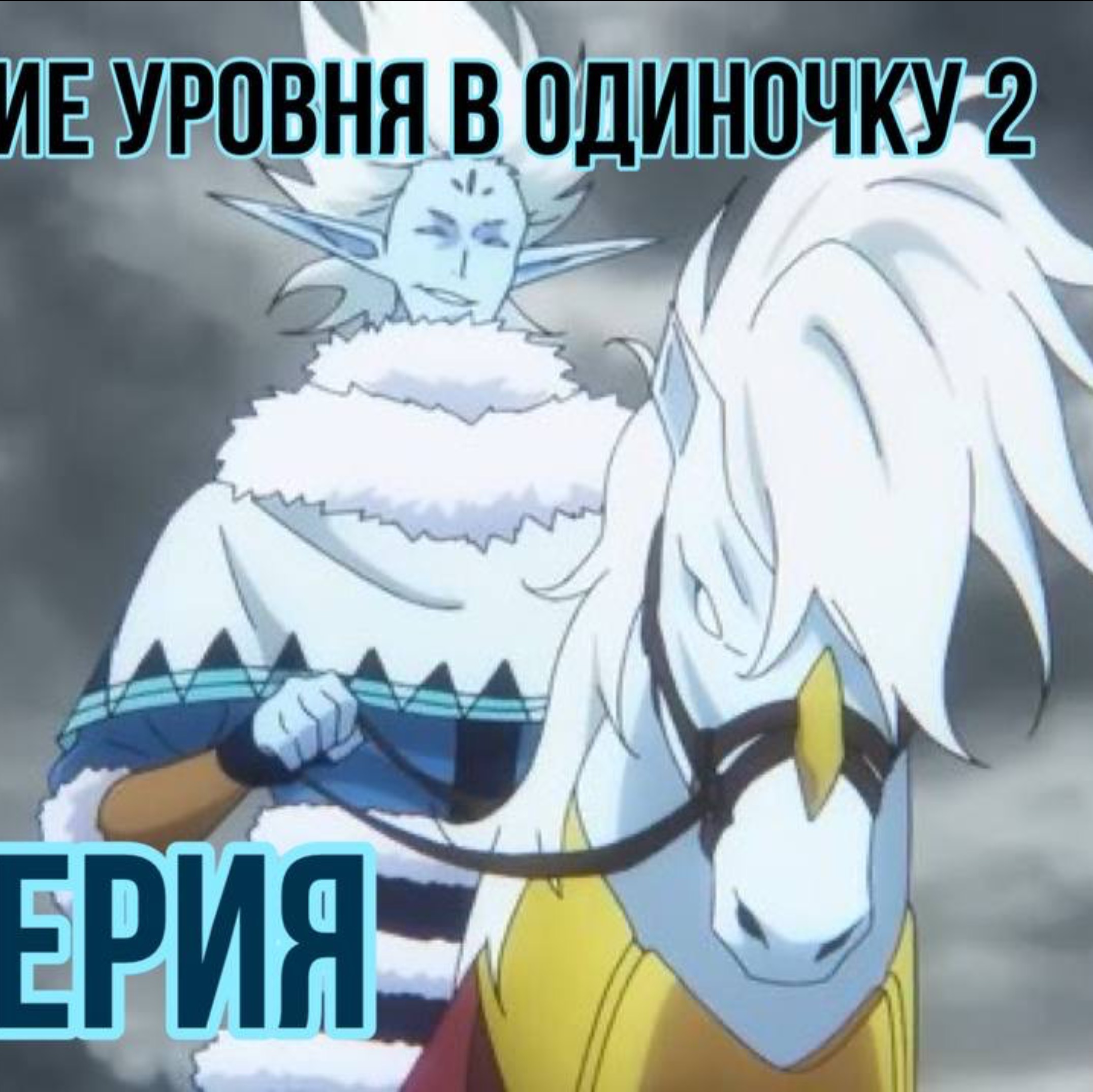 Иконка канала Поднятие уровня в одиночку 2 сезон 13 серия