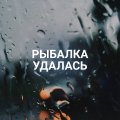 Иконка канала Рыбалка Удалась