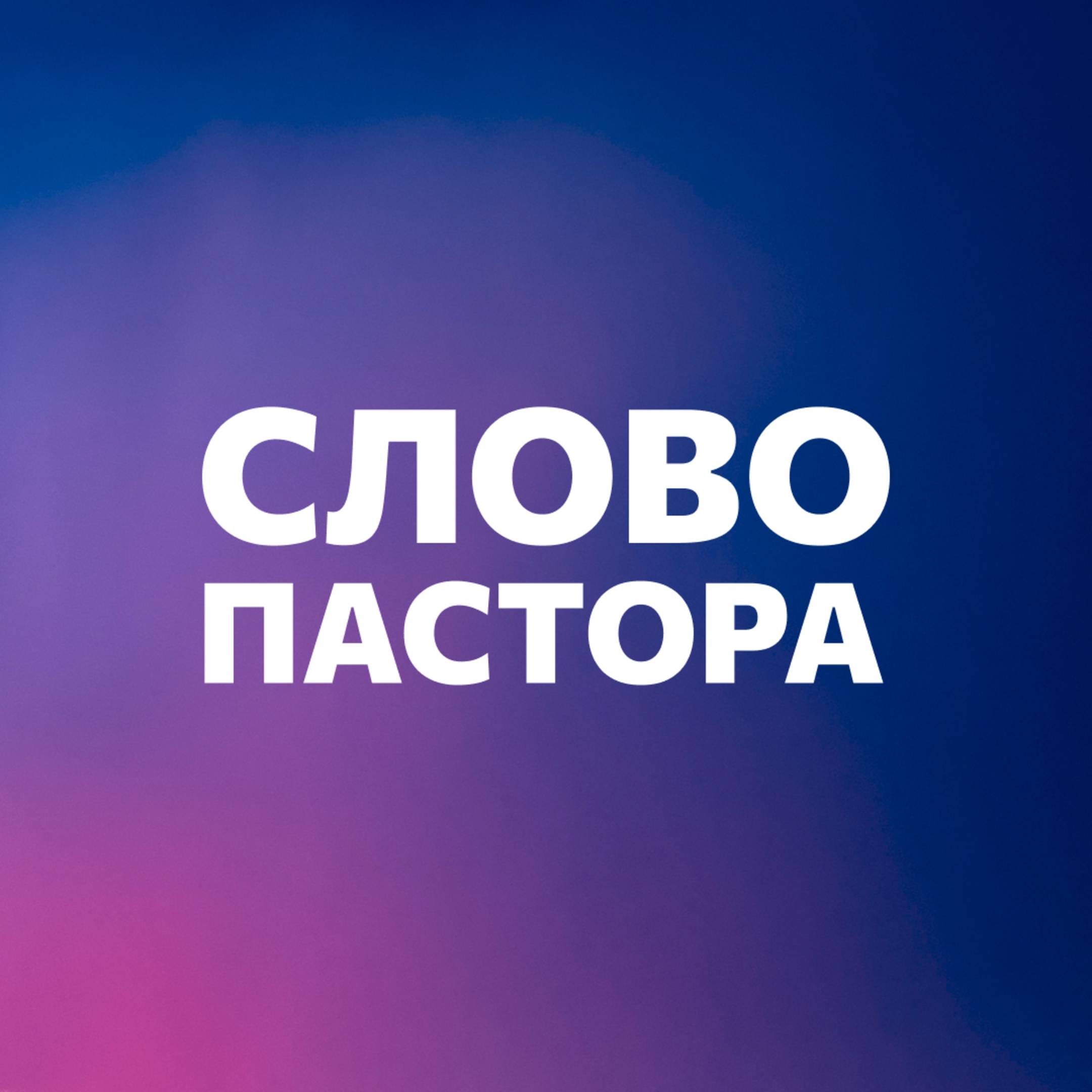 Иконка канала СЛОВО ПАСТОРА