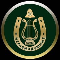 Иконка канала Неравнодушные Творческий Союз