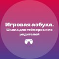 Иконка канала Игровая азбука. Школа для геймеров и их родителей.