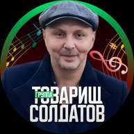 Иконка канала Группа "Товарищ Солдатов"