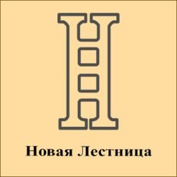 Иконка канала ООО «Новая Лестница»