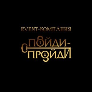 Иконка канала Event-компания Пойди Пройди