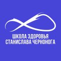 Иконка канала Станислав Черноног. Школа здоровья