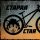 Иконка канала Старая Стая - MTB Team