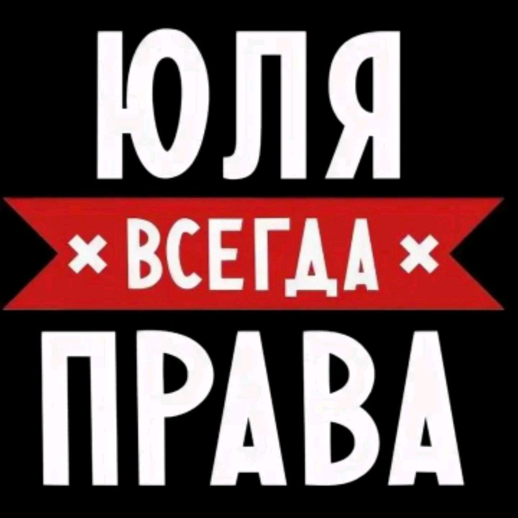 Иконка канала Юля всегда права