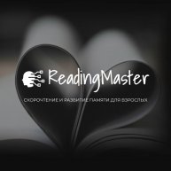 Иконка канала Reading Master! Школа скорочтения для взрослых