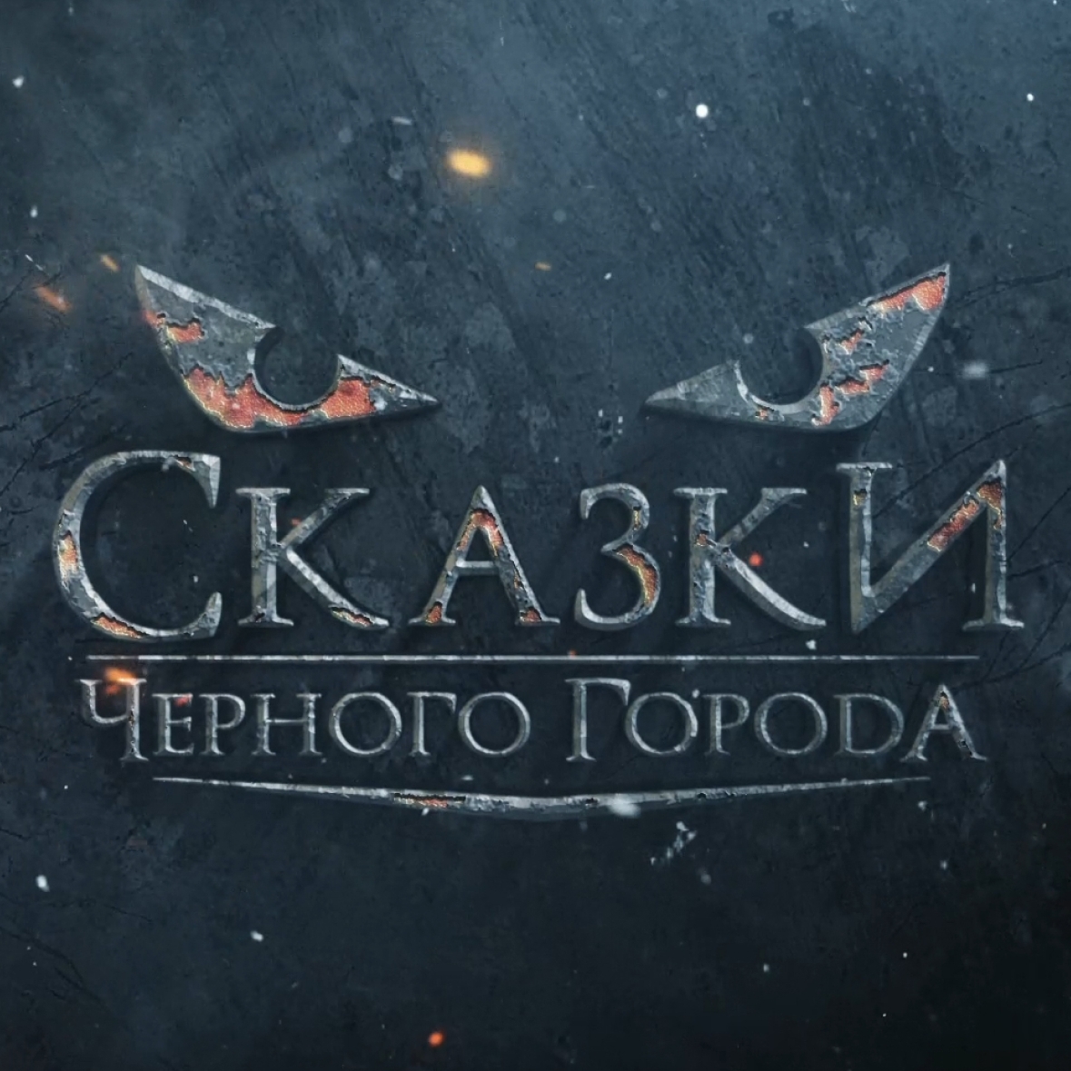 Иконка канала Сказки Чёрного Города ✔
