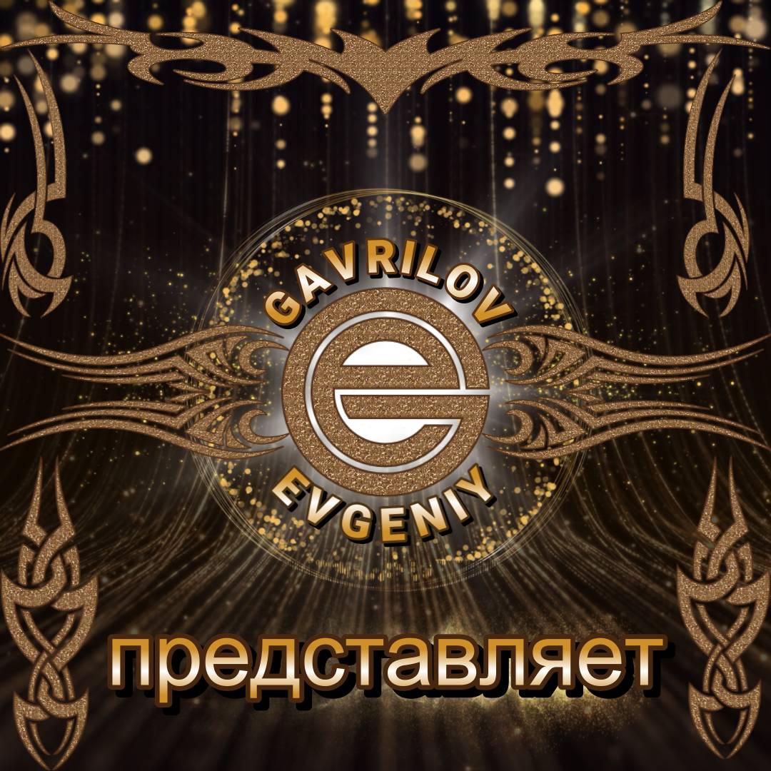 Иконка канала Гаврилов Евгений