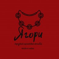 Иконка канала Цыганский ансамбль «Ягори» / ЦЫГАНЕ
