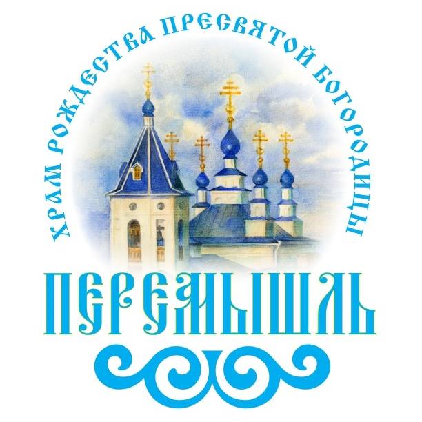 Иконка канала Храм Рождества Пресвятой Богородицы в Перемышле.