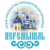 Иконка канала Храм Рождества Пресвятой Богородицы в Перемышле.