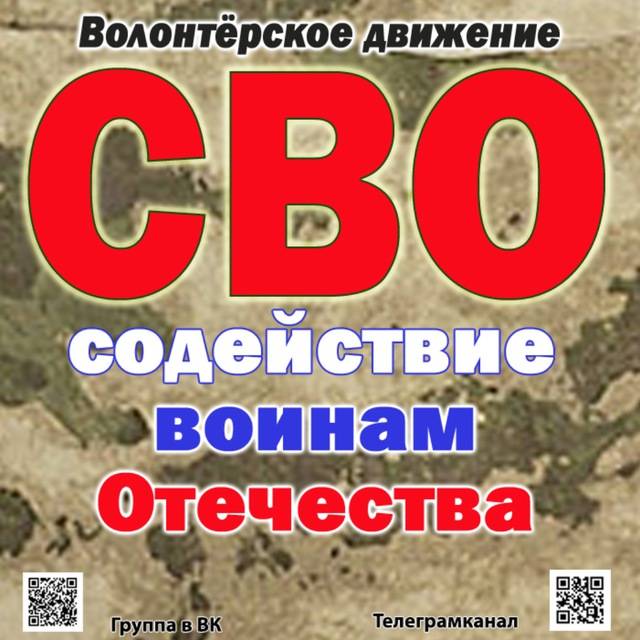Иконка канала Волонтерское движение СВО