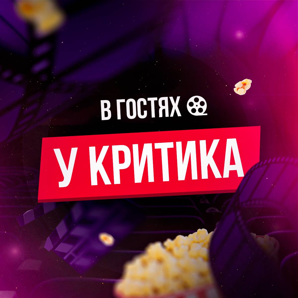 Иконка канала В гостях у критика