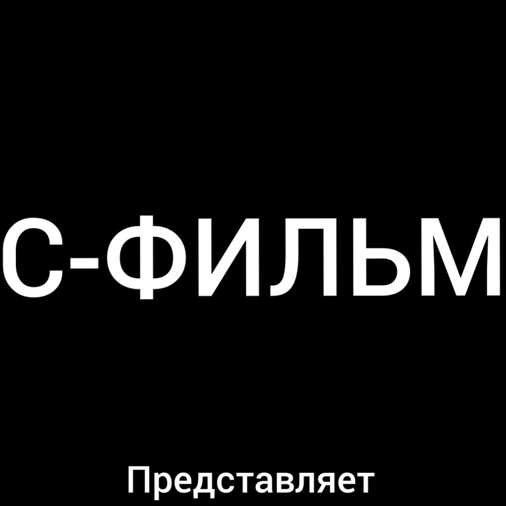 Иконка канала С-ФИЛЬМ ПРОДАКШН