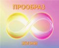 Иконка канала ПРООБРАЗ ЖИЗНИ