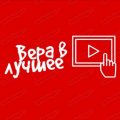 Иконка канала Вера в лучшее