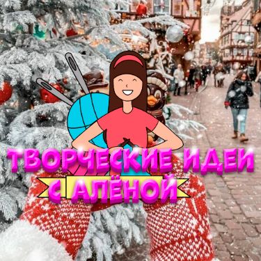 Иконка канала Творческие идеи с Алёной