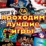 Иконка канала Проходим лучшие игры