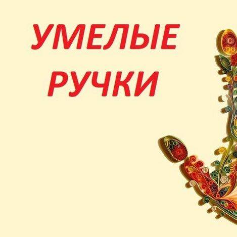 Иконка канала Умелые ручки и много другое