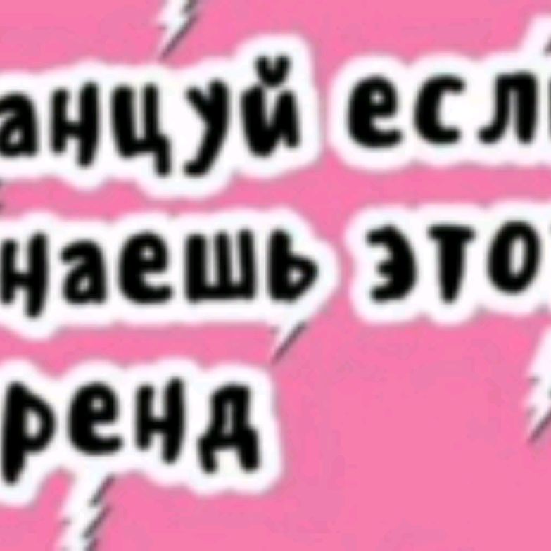 Иконка канала Танцуй если Знаешь Этот Тренд
