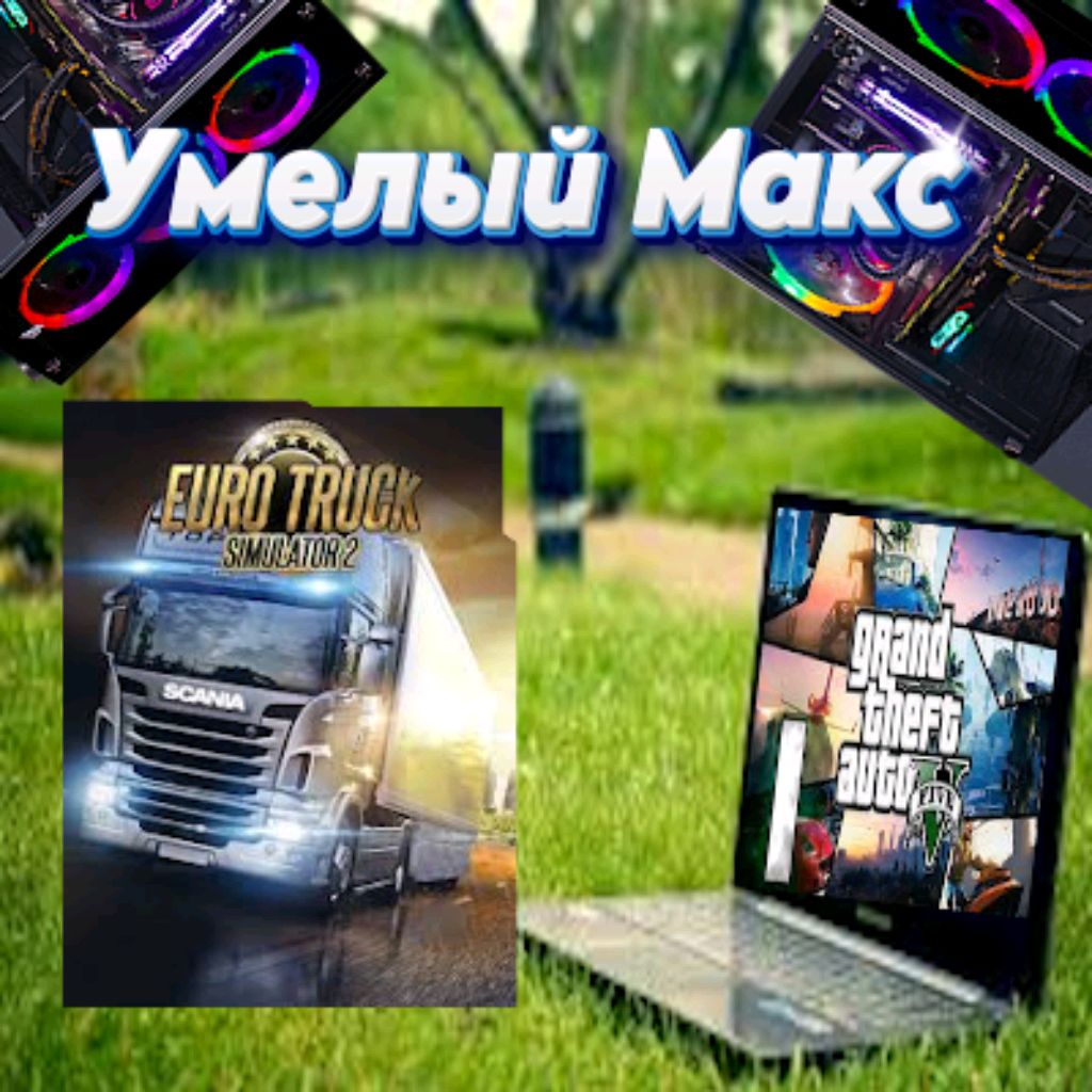 Иконка канала Умелый Макс