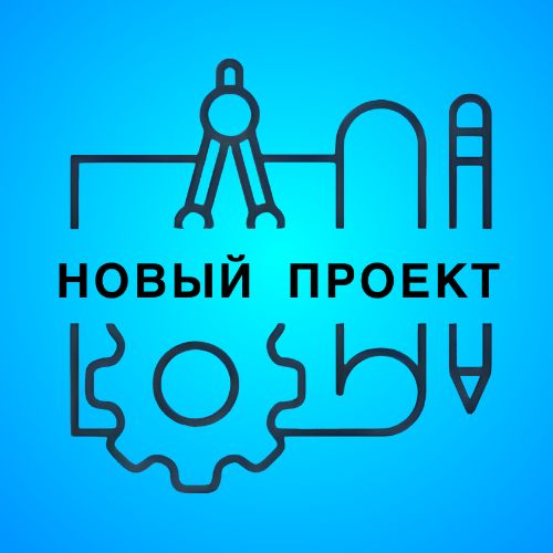 Иконка канала Новый проект