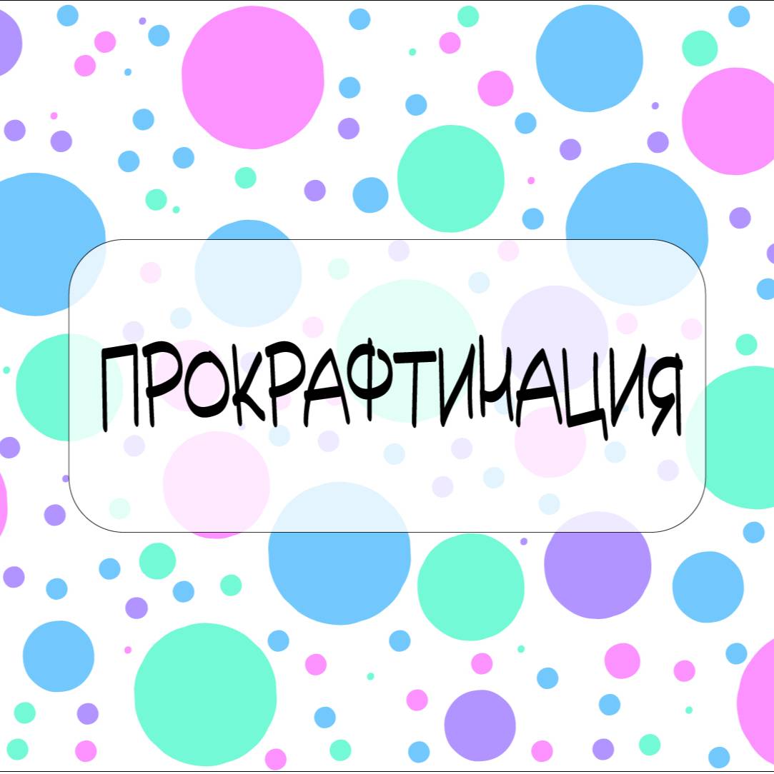 Иконка канала Прокрафтинация