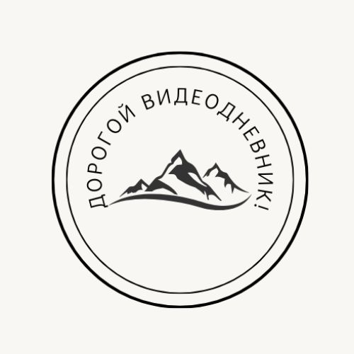 Иконка канала Дорогой видеодневник!