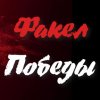 Иконка канала Факел Победы