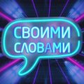 Иконка канала Своими словами | Подкаст