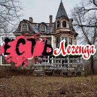 Иконка канала Есть Легенда