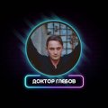 Иконка канала Доктор Глебов