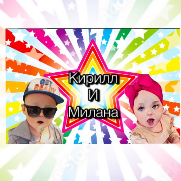 Иконка канала Кирилл и Милана