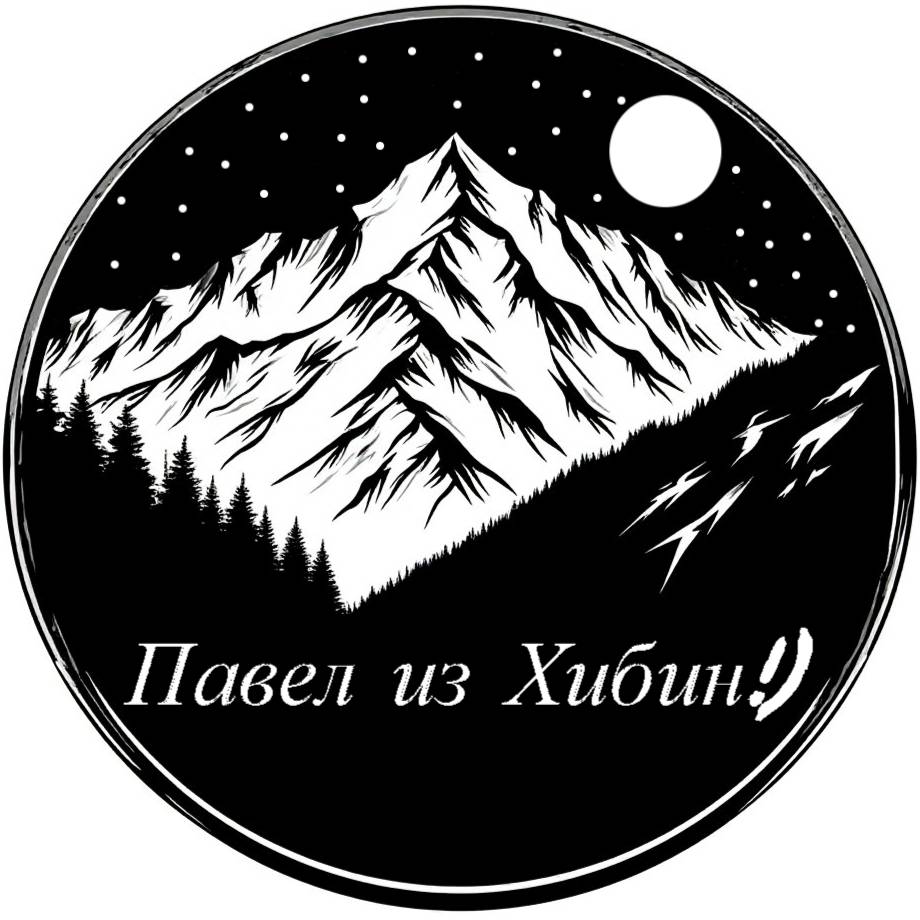 Иконка канала Павел из Хибин!)