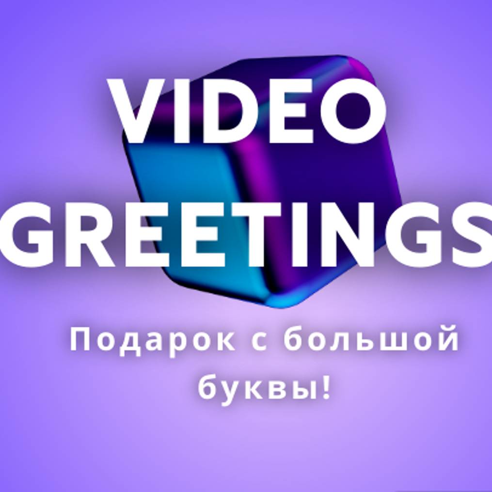 Иконка канала VIDEO GREETINGS - Подарок с большой буквы!