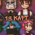 Иконка канала ♠13 карт♠