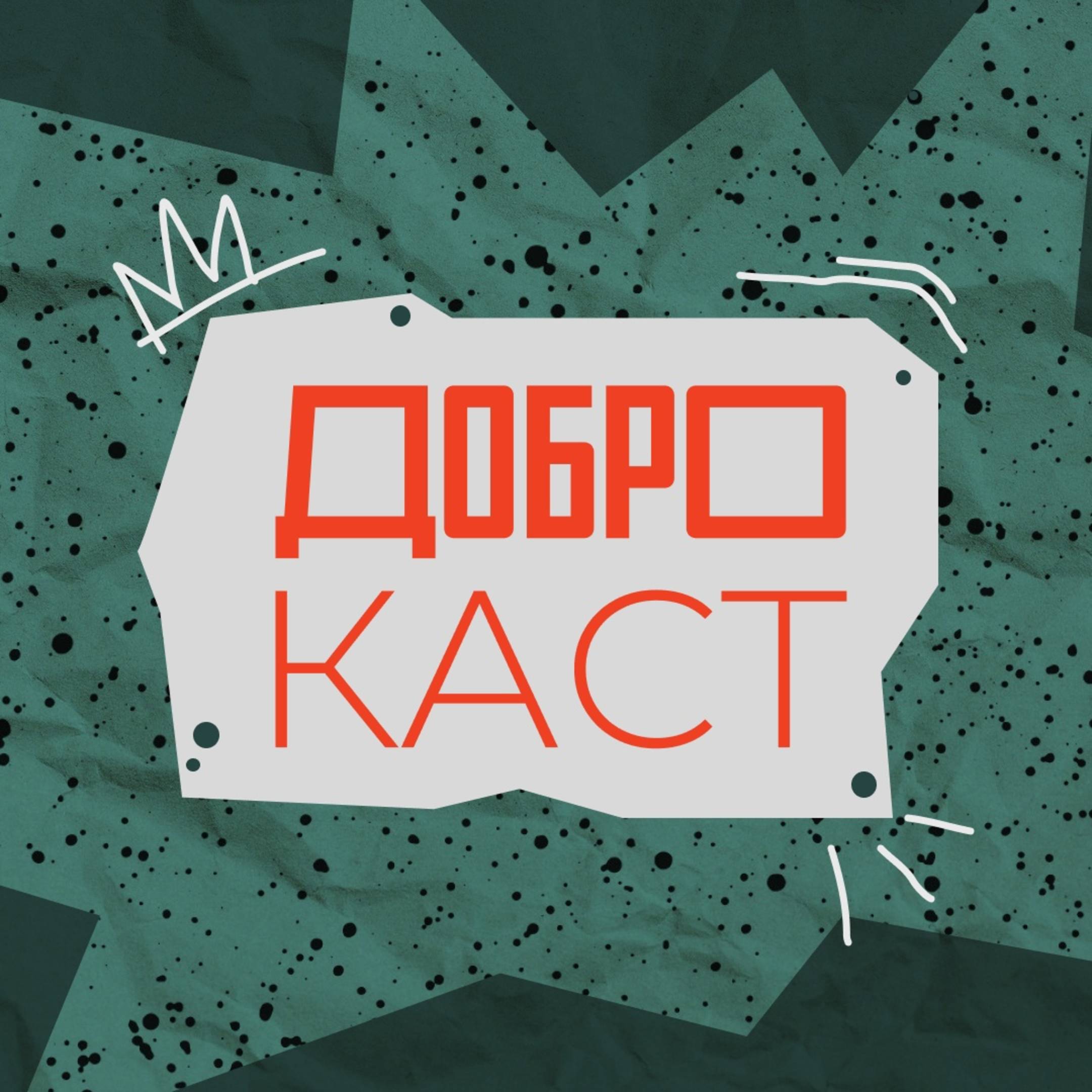 Иконка канала Доброкаст