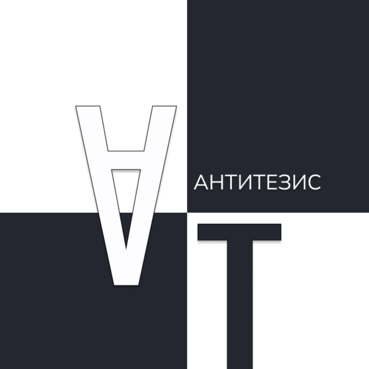 Иконка канала Антитезис