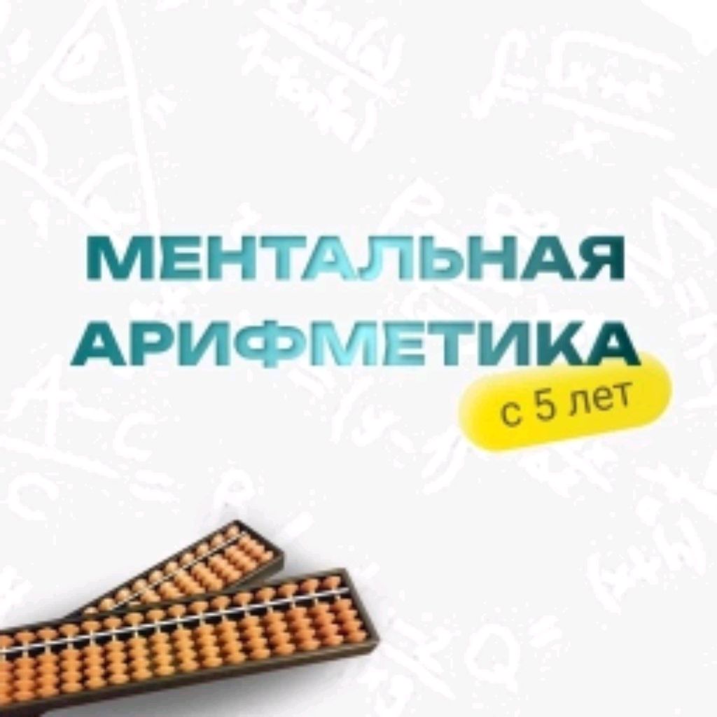 Иконка канала Математика Ментальная арифметика Онлайн -курсы