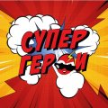 Иконка канала Телеканал "СуперГерои"