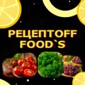Иконка канала Рецептoff FOOD`s