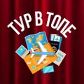 Иконка канала Тур В Топе / Комфортные путешествия