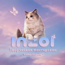 Иконка канала inZOIs Творческая мастерская