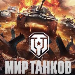 Иконка канала World of Tanks_Мир Танков_Lesta✅
