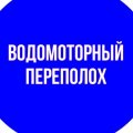 Иконка канала Водомоторный переполох